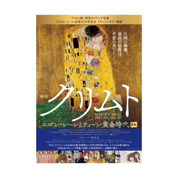 ◆品　番：TCED-4793◆発売日：2019年12月20日発売◆出荷目安：５〜１０日◆クリムトエゴンシーレトウィーンオウゴンジダイ/KLIMT &amp; SCHIELE EROS AND PSYCHE