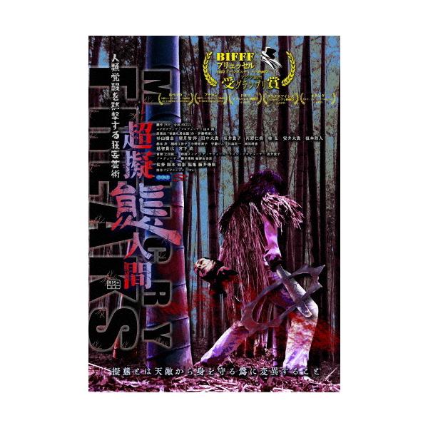 ◆品　番：TCED-4828◆発売日：2021年03月12日発売◆出荷目安：２〜５日◆チョウギタイニンゲン