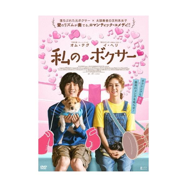 ◆品　番：TCED-5474◆発売日：2021年01月13日発売◆出荷目安：５〜１０日◆ワタシノボクサー/MY PUNCH-DRUNK BOXER