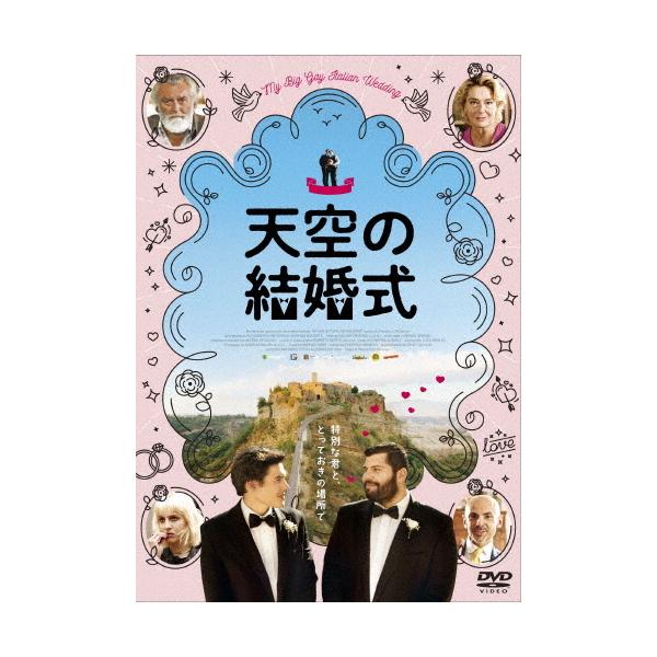 ◆品　番：TCED-5777◆発売日：2021年07月02日発売◆出荷目安：５〜１０日◆テンクウノケッコンシキ/MY BIG GAY ITALIAN WEDDING