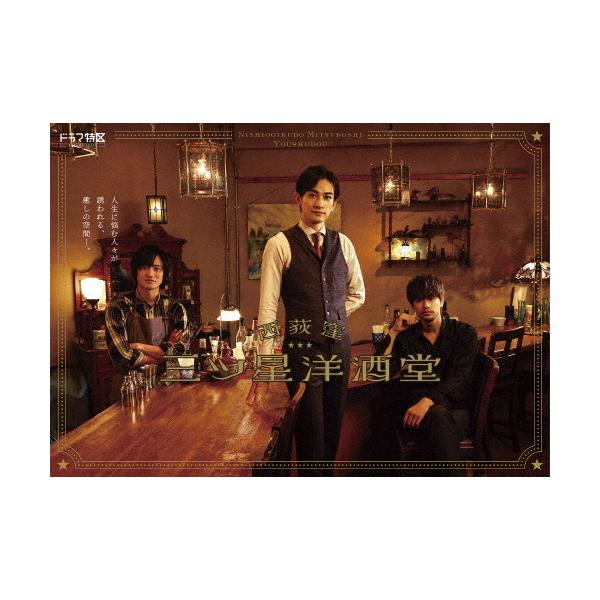 ◆品　番：TCED-5778◆発売日：2021年07月09日発売◆出荷目安：５〜１０日◆ニシオギクボミツボシヨウシュドウディーブイディーボックス