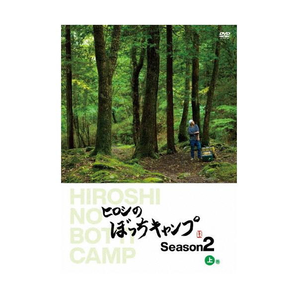 ◆品　番：TCED-5781◆発売日：2021年07月28日発売◆出荷目安：５〜１０日◆ヒロシノボッチキャンプシーズン２ジョウカン