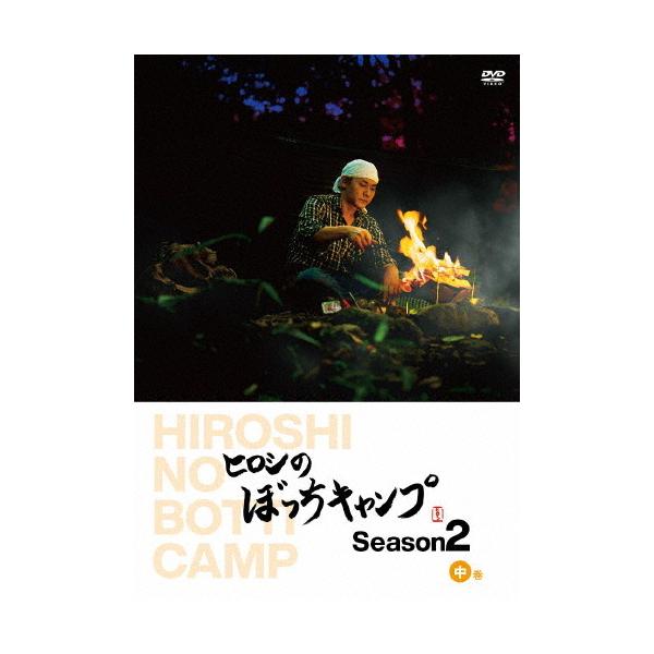 ◆品　番：TCED-5782◆発売日：2021年10月13日発売◆出荷目安：５〜１０日◆ヒロシノボッチキャンプシーズン２チュウカン