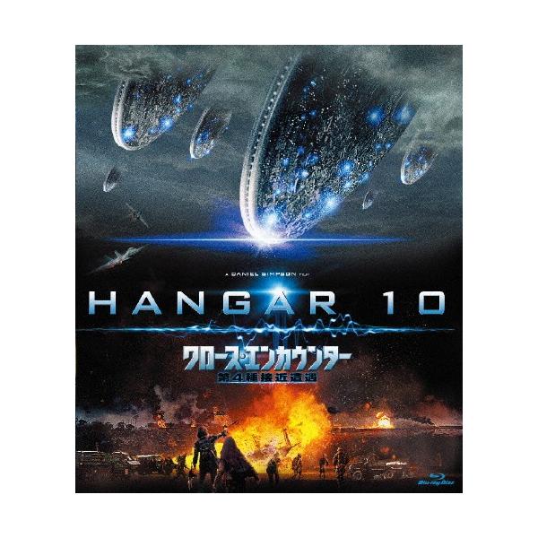 ◆品　番：EYXF-10399◆発売日：2015年04月03日発売◆出荷目安：５〜１０日◆種類:Blu-ray◆クロースエンカウンターダイヨンシュセッキンソウグウ/HANGAR 10