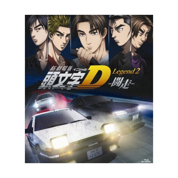 ◆品　番：EYXA-10633◆発売日：2015年11月04日発売◆出荷目安：５〜１０日◆種類:Blu-ray◆※画像はイメージです◆イニシャルディーレジェンド２トウソウ