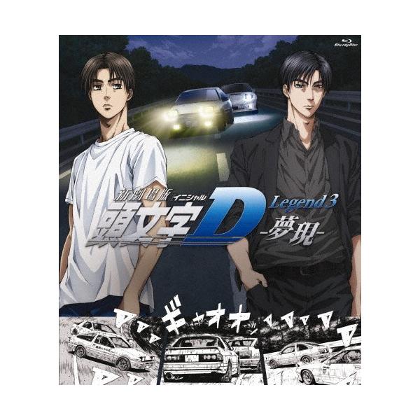 ◆品　番：EYXA-10995◆発売日：2016年06月17日発売◆出荷目安：５〜１０日◆種類:Blu-ray◆イニシャルディーレジェンド３ムゲン