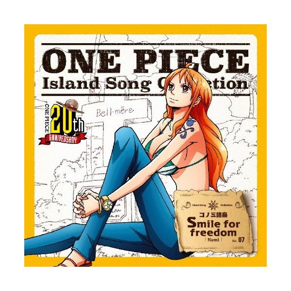 ◆品　番：EYCA-11559◆発売日：2017年09月27日発売◆出荷目安：５〜１０日◆ワンピースアイランドソングコレクションコノミショトウスマイルフォーフリーダム