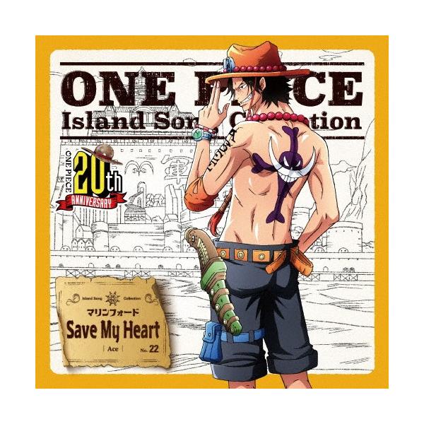 ◆品　番：EYCA-11574◆発売日：2017年11月22日発売◆出荷目安：５〜１０日◆ワンピースアイランドソングコレクションマリンフォードセイヴマイハート