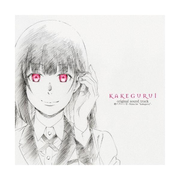 ◆品　番：EYCA-11733/4◆発売日：2018年01月24日発売◆出荷目安：５〜１０日◆テレビアニメカケグルイオリジナルサウンドトラックカケグルイノオトノーツフォーカケグルイ