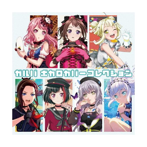 ◆品　番：BRMM-10317◆発売日：2020年12月16日発売◆出荷目安：２〜５日◆通常盤◆ガルパボカロカバーコレクション
