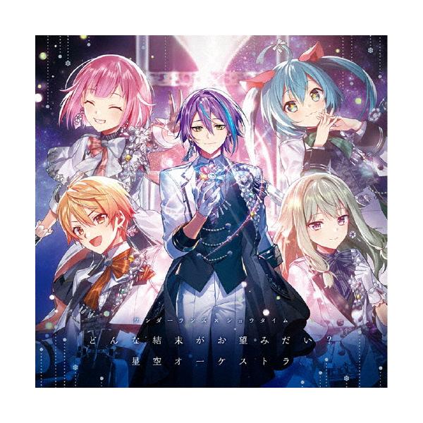 ◆品　番：BRMM-10685◆発売日：2023年10月11日発売◆出荷目安：５〜１０日◆描き下ろしイラストジャケット仕様◆※先着特典：オリジナルポストカード1枚は終了致しました。◆ドンナケツマツガオノゾミダイホシゾラオーケストラ