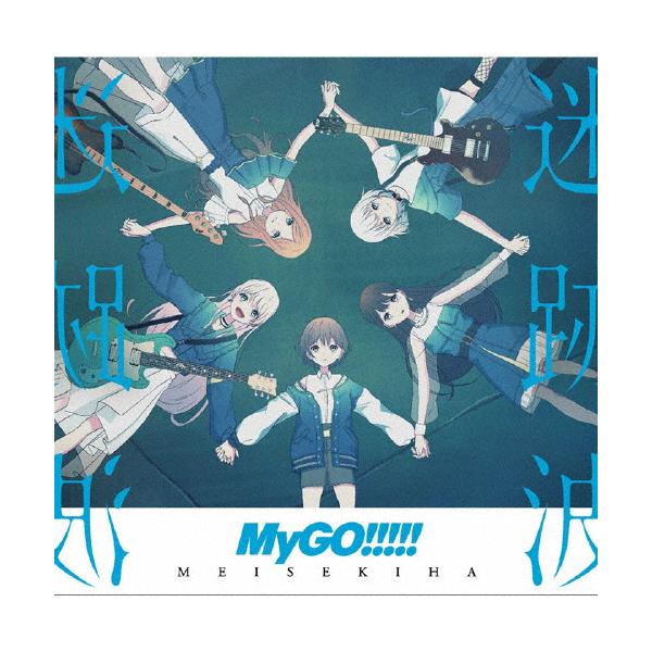 ◆品　番：BRMM-10717◆発売日：2023年11月01日発売◆出荷目安：１〜２週間◆通常盤◆※先着特典：MyGO!!!!! 4th LIVE「前へ進む音の中で」特典CD 楽奈デザインver.は終了致しました。◆メイセキハ