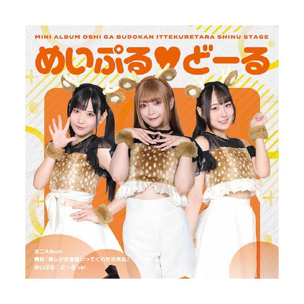 ◆品　番：BRMM-11014◆発売日：2026年04月22日発売◆出荷目安：発売日前日◆めいぷる■どーる ver.◆■初回仕様：舞台キャストトレーディングビジュアルカード1枚 封入 （※全16種）◆■先着特典：特製撮り下ろしクリアカード ...