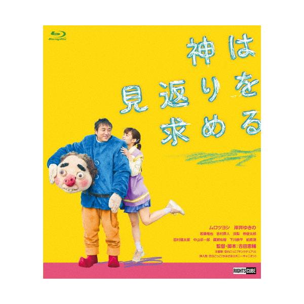 ◆品　番：BRCU-17310◆発売日：2022年11月25日発売◆出荷目安：２〜３週間◆種類:Blu-ray◆※インディーズ商品の為、お届けまでにお時間がかかる場合がございます。予めご了承下さい。◆カミハミカエリヲモトメル