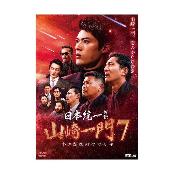 ◆品　番：DRCU-17376◆発売日：2023年04月25日発売◆出荷目安：５〜１０日◆※インディーズ商品の為、お届けまでにお時間がかかる場合がございます。予めご了承下さい。◆ニホントウイツガイデンヤマザキイチモン7