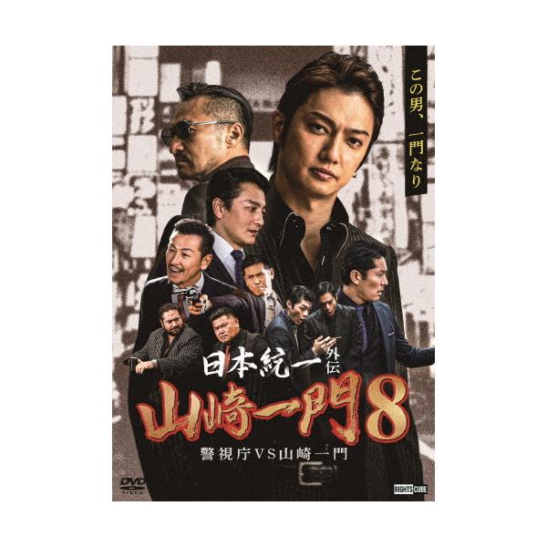 ◆品　番：DRCU-17398◆発売日：2023年06月25日発売◆出荷目安：５〜１０日◆※インディーズ商品の為、お届けまでにお時間がかかる場合がございます。予めご了承下さい。◆ニホントウイツガイデンヤマザキイチモン８ケイシチョウバーサスヤ...