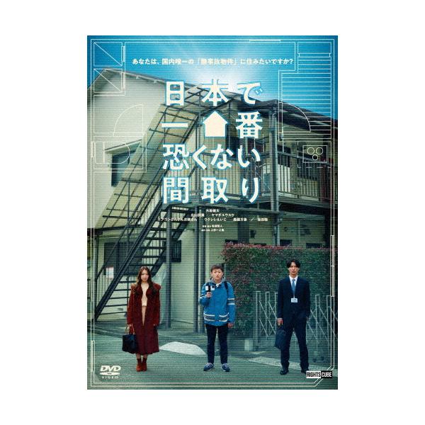 ◆品　番：DRCU-17574◆発売日：2024年11月25日発売◆出荷目安：５〜１０日◆※インディーズ商品の為、お届けまでにお時間がかかる場合がございます。あらかじめご了承下さい。◆ニホンデイチバンコワクナイマドリ