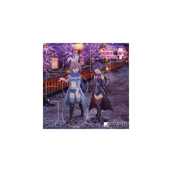 ◆品　番：USSW-0393◆発売日：2023年01月25日発売◆出荷目安：５〜１０日◆※インディーズ商品につき、お届けまでにお時間がかかる場合がございます。あらかじめご了承下さい。◆ステップフォージョイ