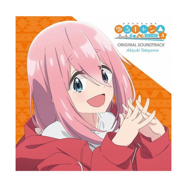 ◆品　番：USSW-0484◆発売日：2024年06月26日発売◆出荷目安：２〜５日◆テレビアニメユルキャンシーズン３オリジナルサウンドトラック