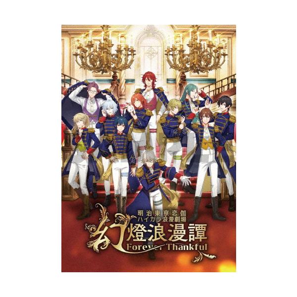 ◆品　番：FPBD-0701◆発売日：2022年10月03日発売◆出荷目安：５〜１０日◆通常版／2枚組◆※インディーズ商品の為、お届けまでにお時間がかかる場合がございます。あらかじめご了承下さい。◆メイジトウキョウレンカハイカラロウマンゲキ...