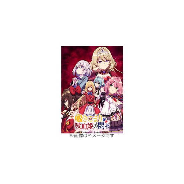 ◆品　番：DMPXA-345◆発売日：2024年03月27日発売◆出荷目安：５〜１０日◆種類:Blu-ray◆描き下ろしスリーブ+描き下ろしジャケット仕様◆ヒキコマリキュウケツキノモンモン