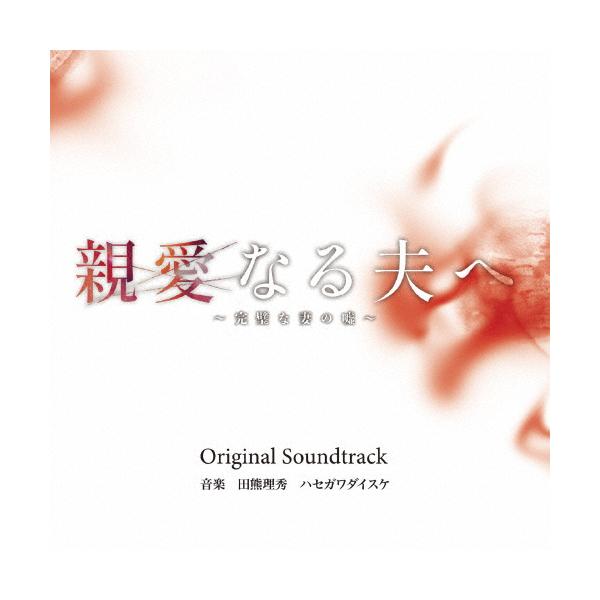 ◆品　番：OMR-0052◆発売日：2026年09月09日発売◆出荷目安：発売日前日〜３日◆シンアイナルオットヘカンペキナツマノウソオリジナルサウンドトラック