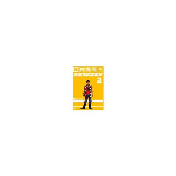 ◆品　番：YRBY-50054◆発売日：2007年02月28日発売◆出荷目安：５〜１０日◆ネタジン２/NETA JIN 2