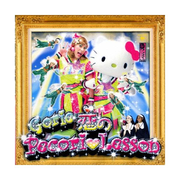 ◆品　番：YRCN-10172◆発売日：2006年09月27日発売◆出荷目安：５〜１０日◆通常盤/DVD付き/ハローキティコラボver.◆コイノペコリレッスン