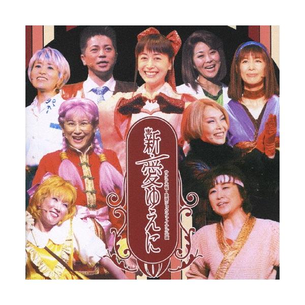 ◆品　番：WWCE-31127/8◆発売日：2006年10月25日発売◆出荷目安：５〜１０日◆ミュージカル「サクラ大戦 歌謡ショウ 新・愛ゆえに」より◆サクラタイセンカヨウショウファイナルコウエンシンアイユエニ