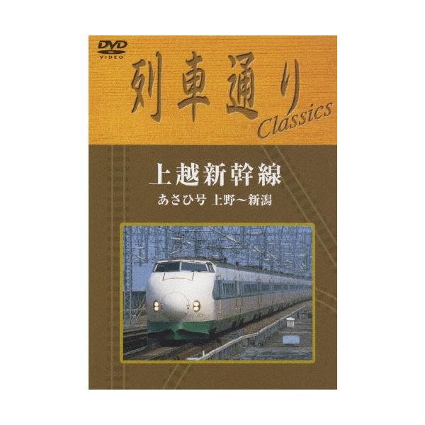 ◆品　番：MHBW-154◆発売日：2006年03月24日発売◆出荷目安：５〜１０日◆レッシャドオリクラシックスジョウエツシンカンセンウエノカラニイガタアサヒゴウ