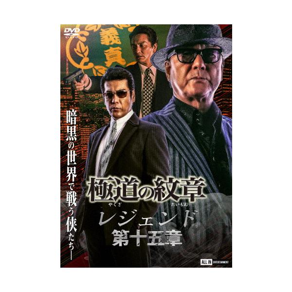 ◆品　番：DALI-11778◆発売日：2023年06月25日発売◆出荷目安：５〜１０日◆※インディーズ商品の為、お届けまでにお時間がかかる場合がございます。予めご了承下さい。◆ヤクザノダイモンレジェンドダイジュウゴショウ