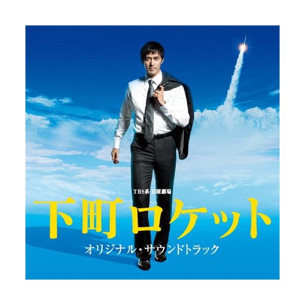 ◆品　番：UZCL-2083◆発売日：2015年12月02日発売◆出荷目安：５〜１０日◆シタマチロケットオリジナルサウンドトラック