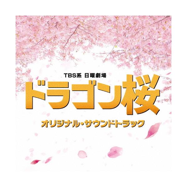 ◆品　番：UZCL-2213◆発売日：2021年06月09日発売◆出荷目安：５〜１０日◆ティービーエスケイニチヨウゲキジョウドラゴンザクラオリジナルサウンドトラック