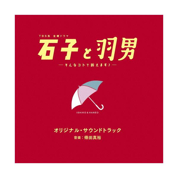 ◆品　番：UZCL-2242◆発売日：2022年08月24日発売◆出荷目安：２〜５日◆ティービーエスケイキンヨウドラマイシコトハネオソンナコトデウッタエマスオリジナルサウンドトラック