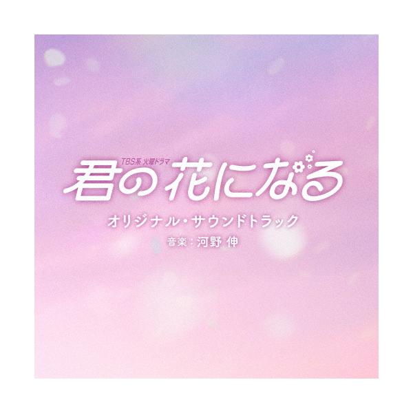 ◆品　番：UZCL-2246◆発売日：2022年12月07日発売◆出荷目安：２〜５日◆ティービーエスケイカヨウドラマキミノハナニナルオリジナルサウンドトラック