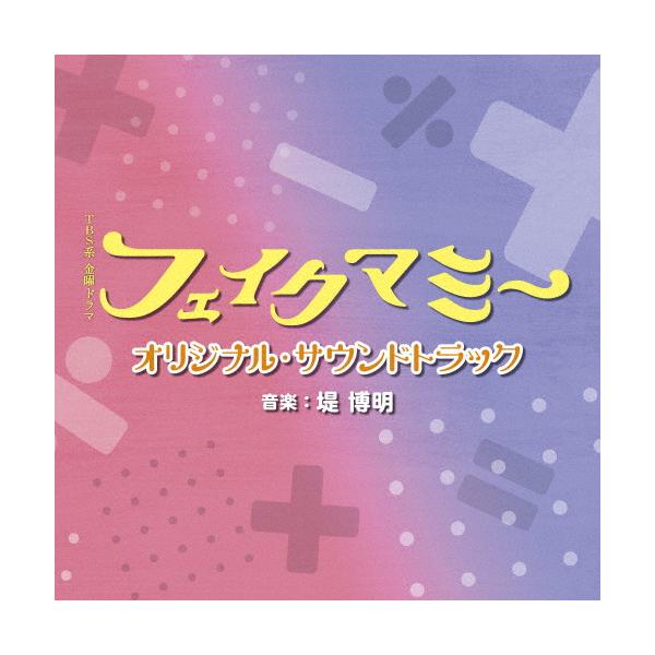 ◆品　番：UZCL-2320◆発売日：2025年12月03日発売◆出荷目安：５〜１０日◆ティービーエスケイキンヨウドラマフェイクマミーオリジナルサウンドトラック