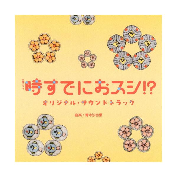 ◆品　番：UZCL-2335◆発売日：2026年06月03日発売◆出荷目安：５〜１０日◆ティービーエスケイカヨウドラマトキスデニオスシオリジナルサウンドトラック