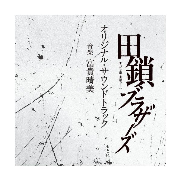 ◆品　番：UZCL-2336◆発売日：2026年06月10日発売◆出荷目安：５〜１０日◆ティービーエスケイキンヨウドラマタグサリブラザーズオリジナルサウンドトラック