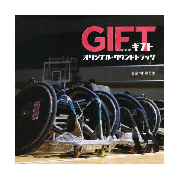◆品　番：UZCL-2337◆発売日：2026年06月03日発売◆出荷目安：５〜１０日◆ティービーエスケイニチヨウゲキジョウギフトオリジナルサウンドトラック