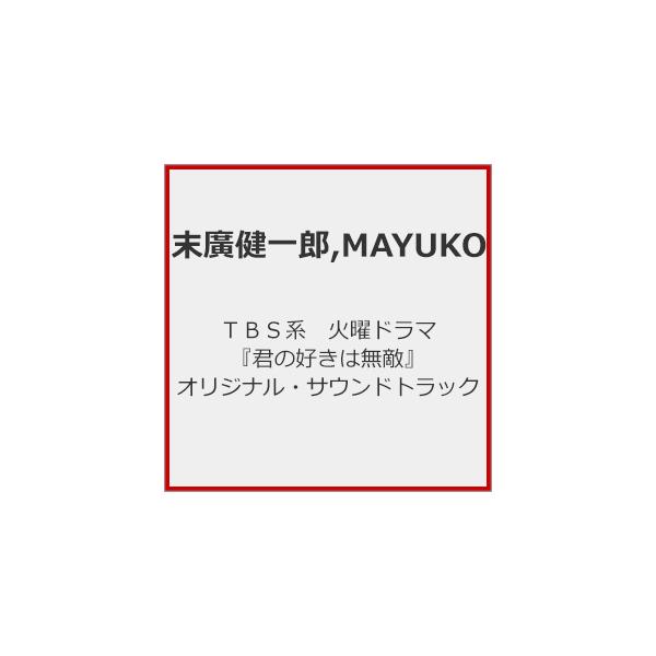 ◆品　番：UZCL-2340◆発売日：2026年09月02日発売◆出荷目安：発売日前日〜３日◆ティービーエスケイカヨウドラマキミノスキハムテキオリジナルサウンドトラック