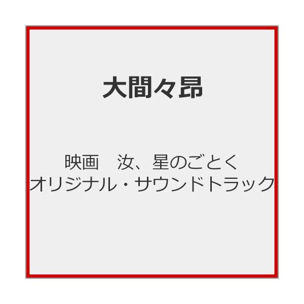 ◆品　番：UZCL-2344◆発売日：2026年10月07日発売◆出荷目安：発売日前日〜３日◆エイガナンジホシノゴトクオリジナルサウンドトラック