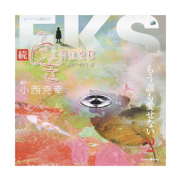 ◆品　番：XNCG-10002◆発売日：2007年09月26日発売◆出荷目安：５〜１０日◆竹内葵:原作「続・ふしぎ工房症候群」より◆ゾクフシギコウボウショウコウグンエピソード２モウダレモアイセナイ