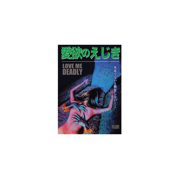◆品　番：IDM-616◆発売日：2015年02月20日発売◆出荷目安：５〜１０日◆アイヨクノエジキ/LOVE ME DEADLY