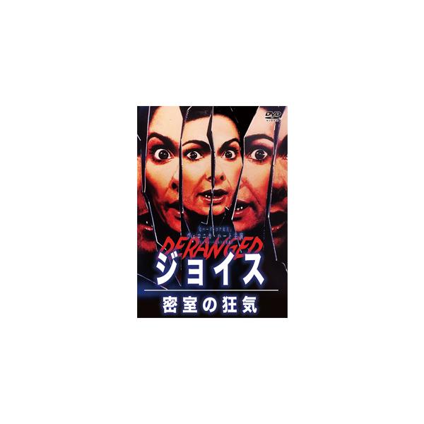◆品　番：IDM-682◆発売日：2019年05月24日発売◆出荷目安：５〜１０日◆ジョイスミッシツノキョウキ/DERANGED