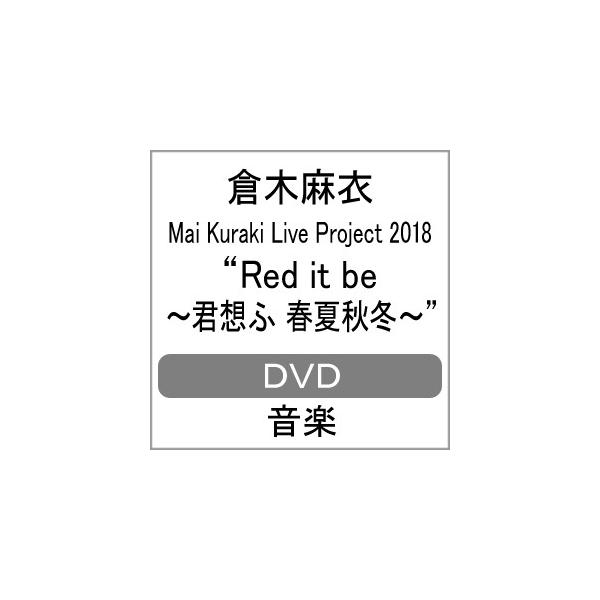 ◆品　番：VNBM-7032/4◆発売日：2019年11月27日発売◆出荷目安：５〜１０日◆マイクラキライブプロジェクト２０１８レッドイットビーキミオモフシュンカシュウトウ