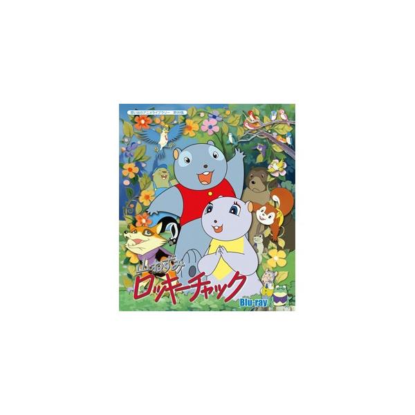 ◆品　番：BFTD-0299◆発売日：2019年04月26日発売◆出荷目安：５〜１０日◆種類:Blu-ray◆オモイデノアニメライブラリーダイ９９シュウヤマネズミノロッキーチャック