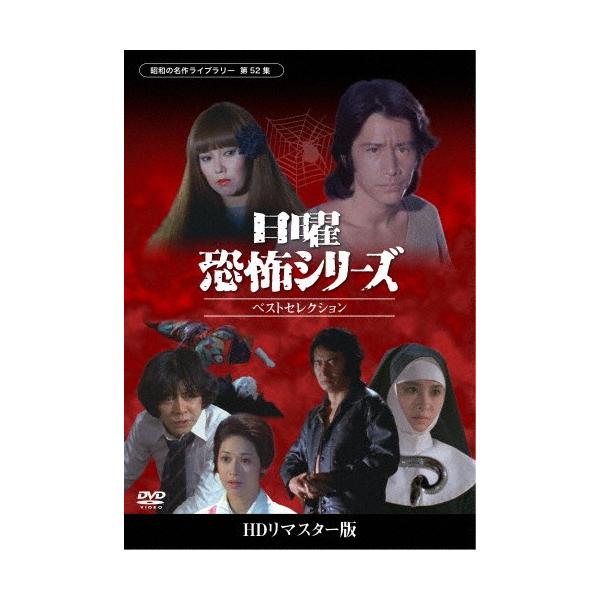 ◆品　番：BFTD-0317◆発売日：2019年09月27日発売◆出荷目安：２〜５日◆ニチヨウキョウフシリーズベストセレクションコレクターズディーブイディーショウワノメイサクライブラリーダイ５２シュウ