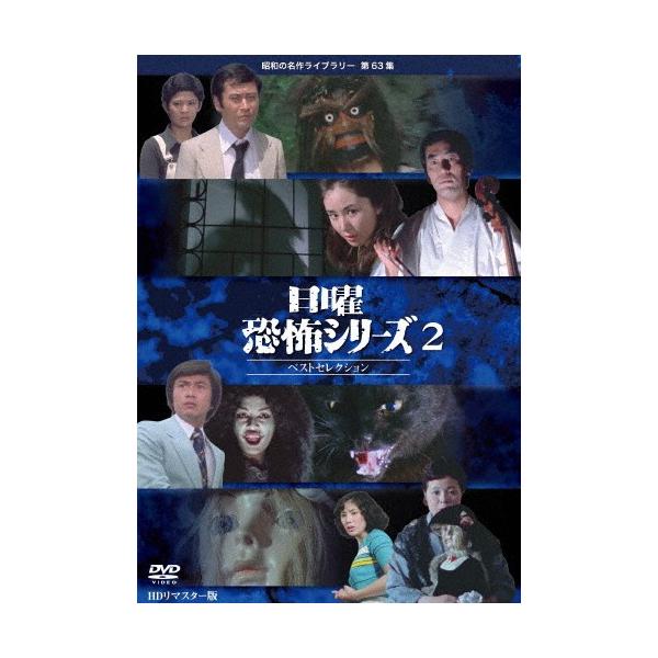 ◆品　番：BFTD-0335◆発売日：2020年02月28日発売◆出荷目安：５〜１０日◆ニチヨウキョウフシリーズベストセレクション２ショウワノメイサクライブラリーダイ６３シュウ