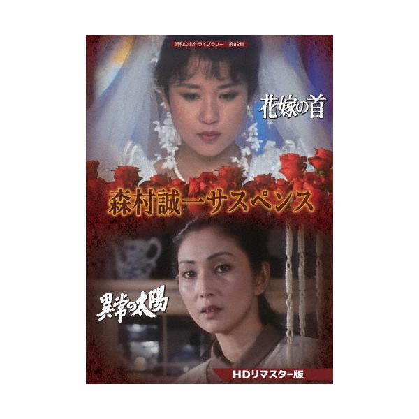 ◆品　番：BFTD-0364◆発売日：2020年09月30日発売◆出荷目安：５〜１０日◆「花嫁の首」「異常な太陽」の2作品収録◆モリムラセイイチサスペンスショウワノメイサクライブラリーダイ８２シュウ