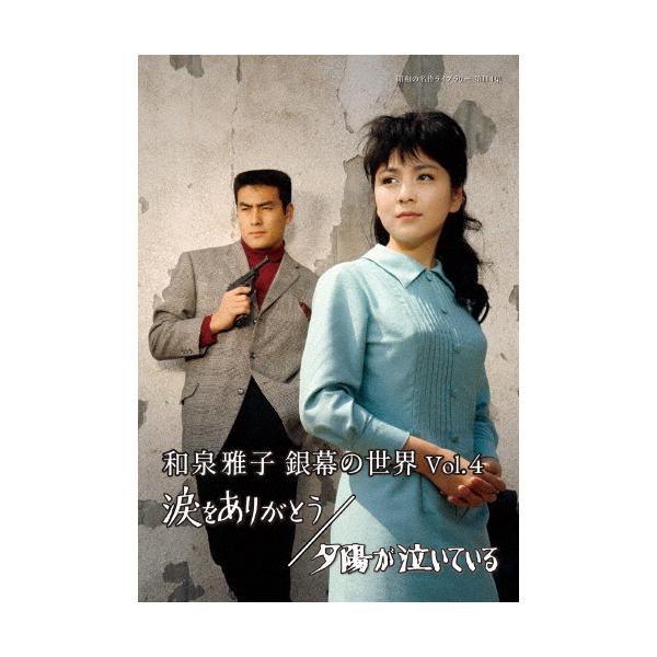 ◆品　番：BFTD-0452◆発売日：2023年08月30日発売◆出荷目安：５〜１０日◆「涙をありがとう」「夕陽が泣いている」の2作品収録◆イズミマサコギンマクノセカイボリューム４ナミダヲアリガトウユウヒガナイテイルショウワノメイサクライブ...